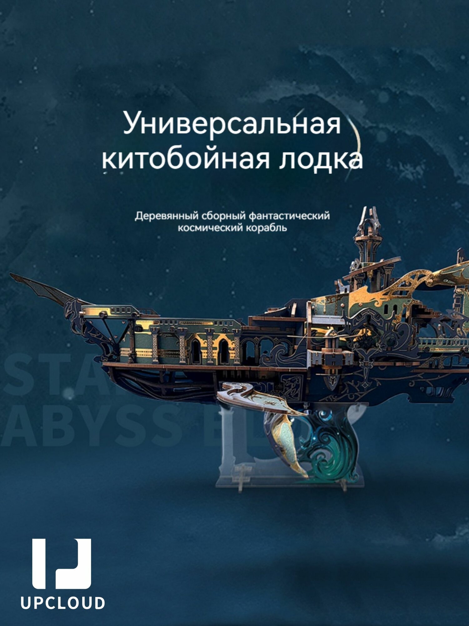 Деревянный конструктор/Whale air Whale ship Фантастический космический корабль /UPCLOUD + Подвижная 3D-модель для трехмерной сборки