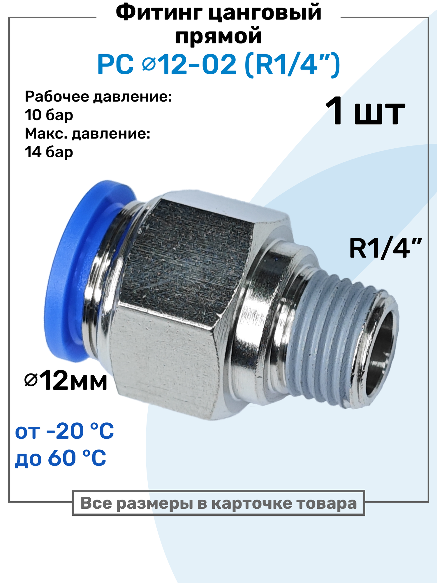 Фитинг прямой пневматический, штуцер цанговый PC 12-02 (1/4"), Пневмофитинг NBPT