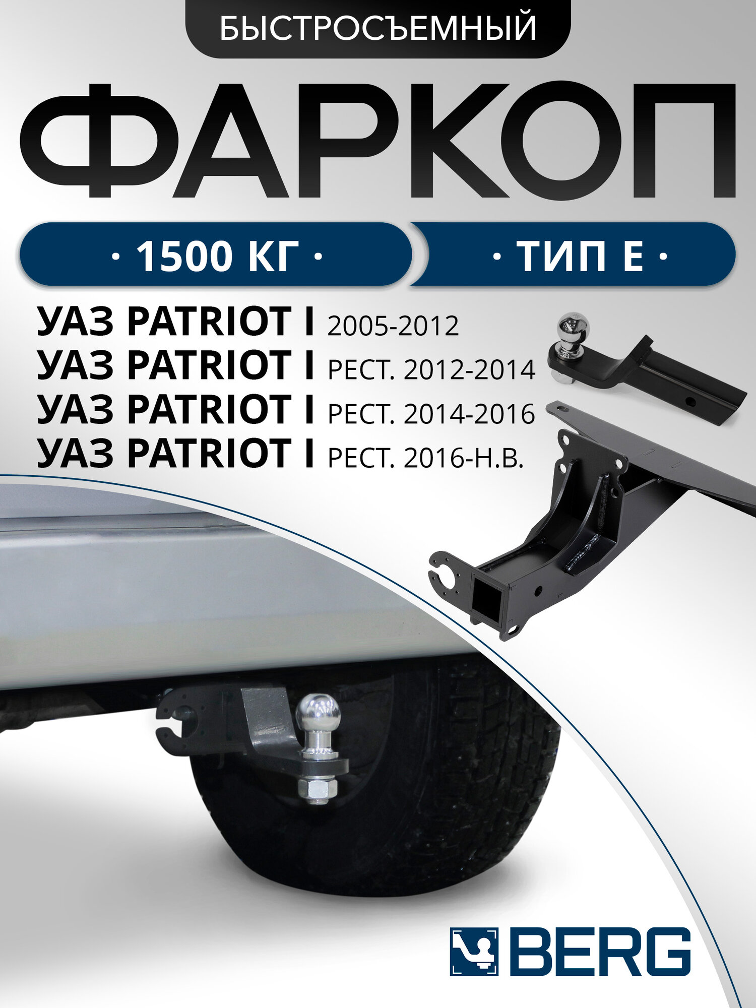 Фаркоп под квадрат Berg для UAZ Patriot (УАЗ Патриот) 2005-2016 2016-н. в, шар E, 1500/75 кг, F.6311.002