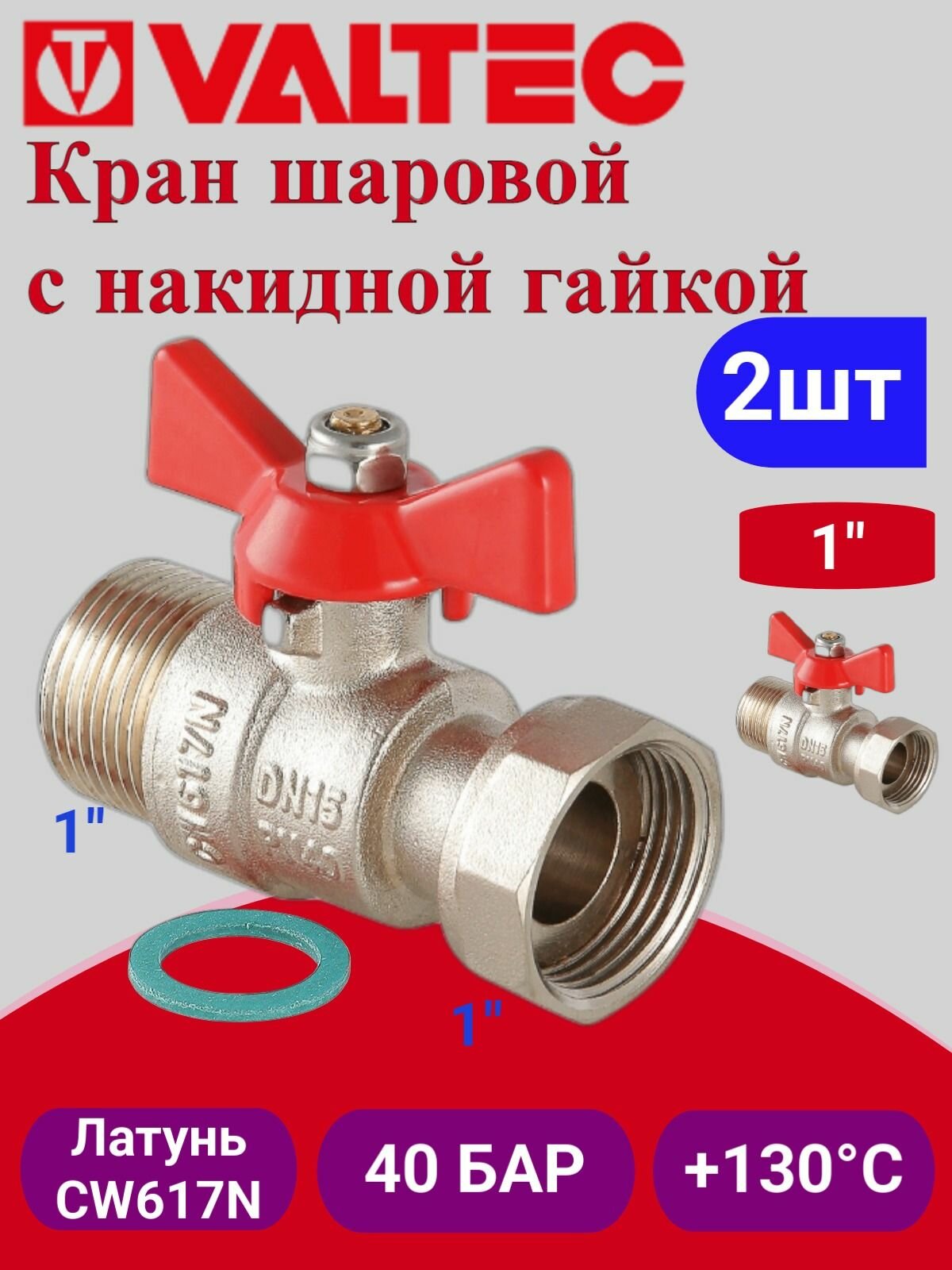 2 шт - Кран шаровой с накидной гайкой 1" вн.-нар. Valtec VT.260. N.0606