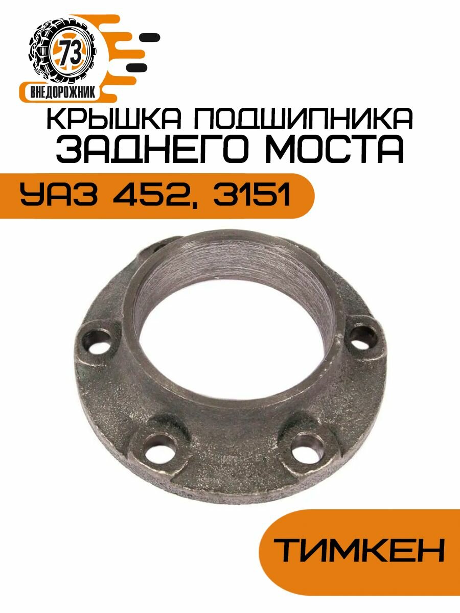 Крышка подшипника заднего моста УАЗ (мост Тимкен)
