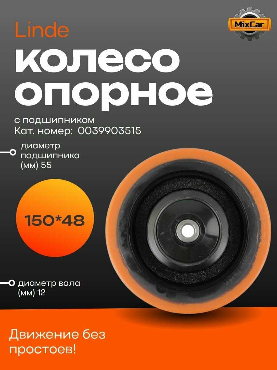Колесо опорное Linde (150*48) с подш. (0039903515) (Stellana)