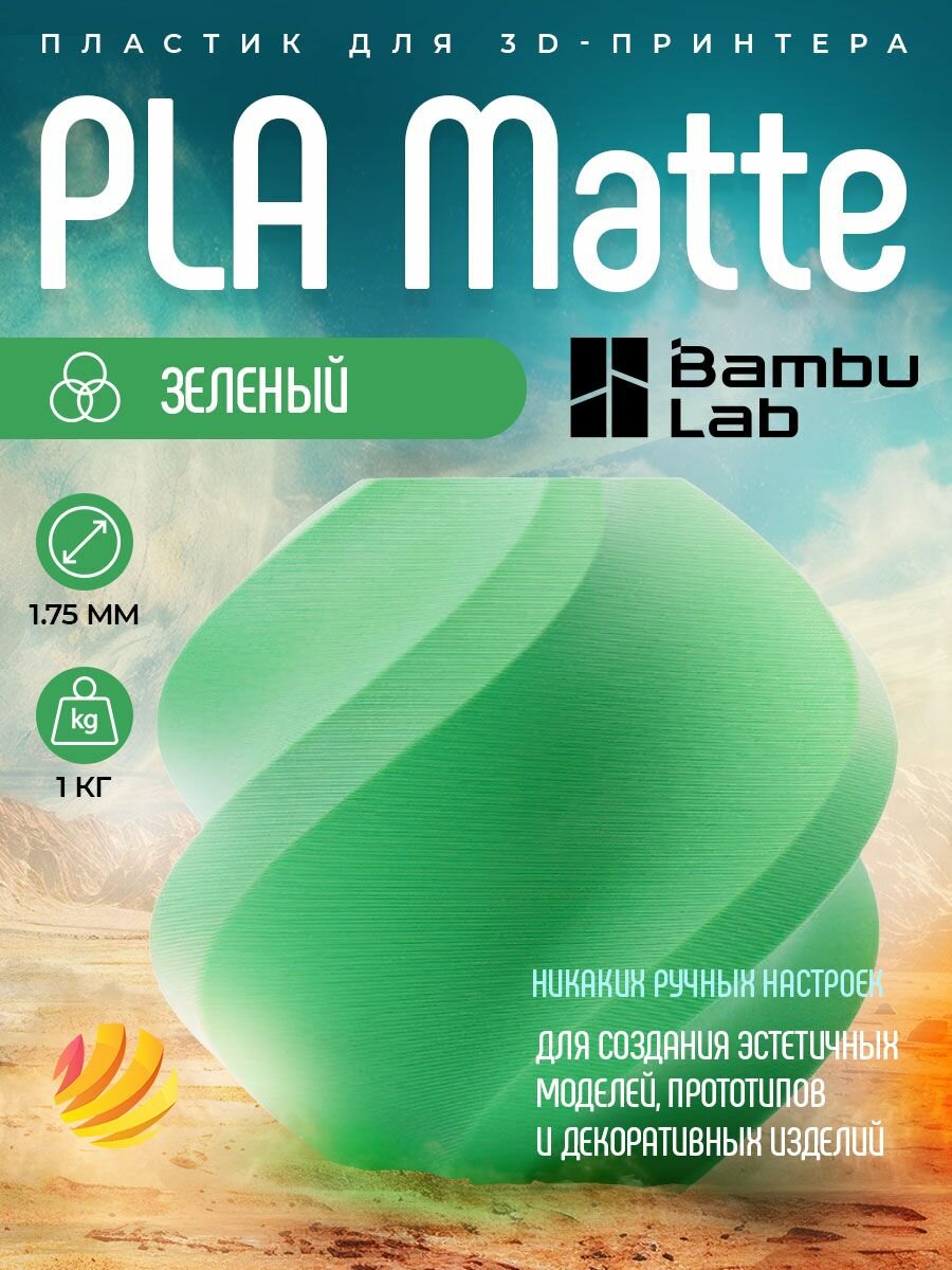 Катушка PLA Matte пластика Bambu lab 1.75 мм 1кг, зеленый