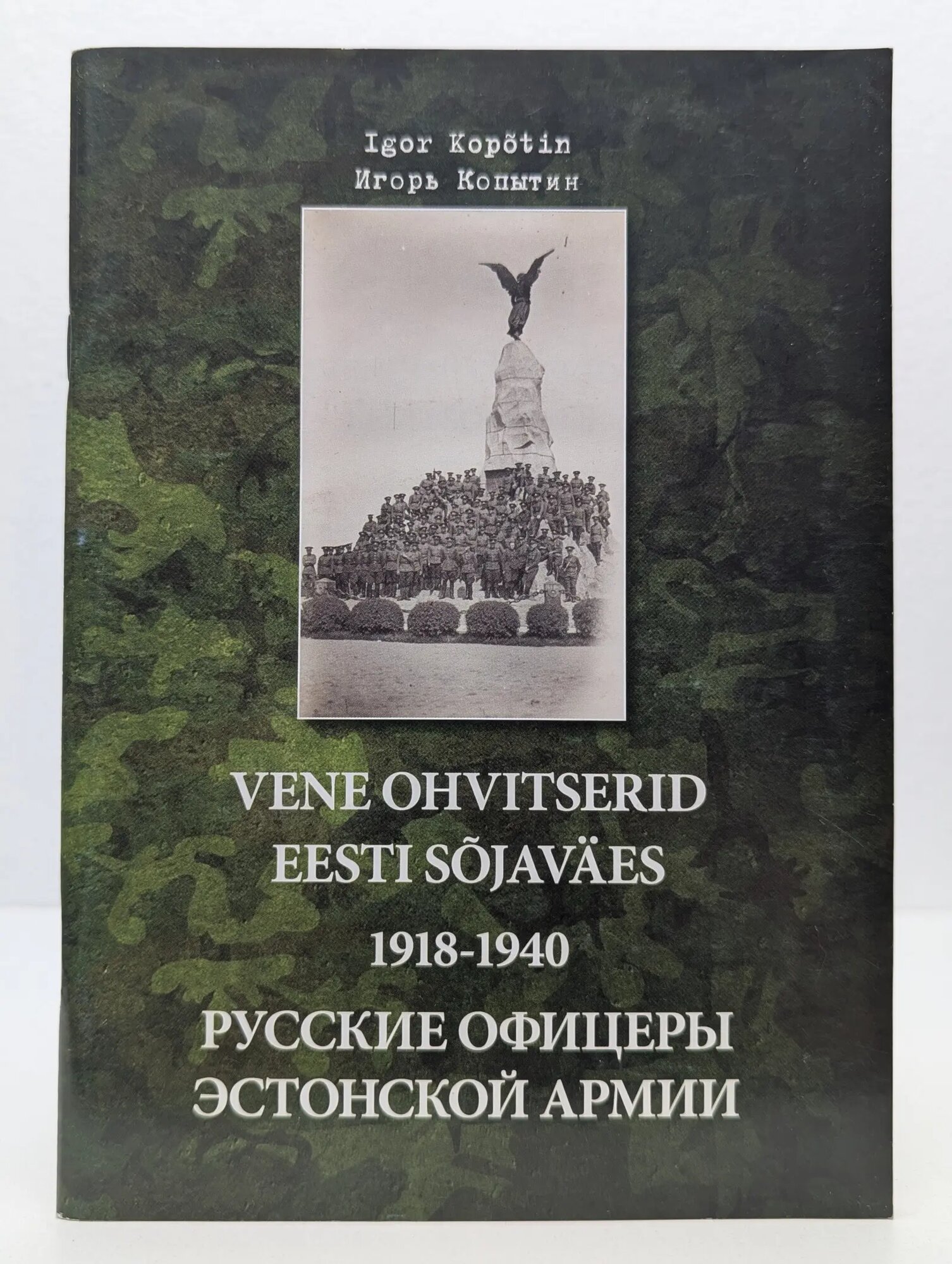 Русские офицеры эстонской армии 1918-1940 Копытин Игорь 2012