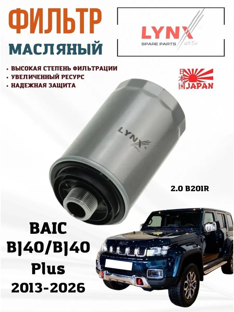 Фильтр масляный баик БиДжей40 / БиДжей40 Плюс B201R
