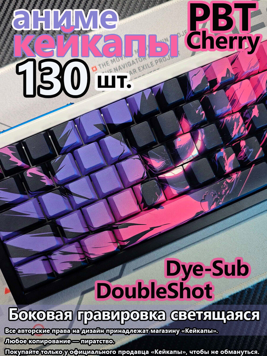 Кейкапы для механической клавиатуры аниме 130шт. pbt cherry аниме кейкапы с боковой гравировкой keycaps