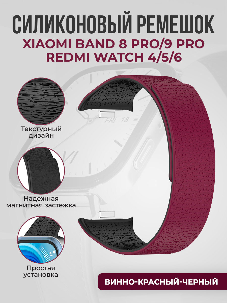 Магнитный силиконовый ремешок для Xiaomi Band 8 Pro/9 Pro / Redmi Watch 4/5/6, винно-красный-черный