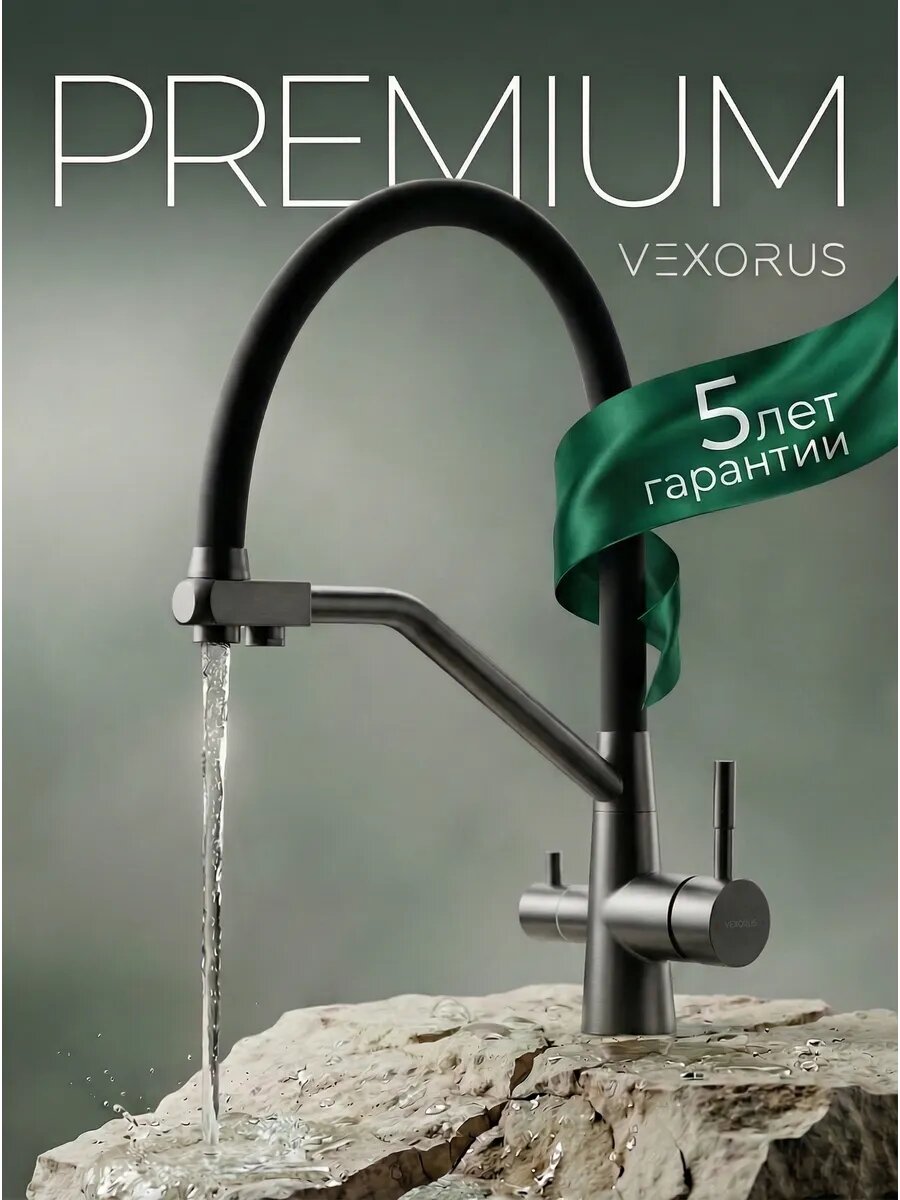 Смеситель для кухни 2в1 Vexorus PURE-FLEX с гибким изливом и краном для питьевой воды, под фильтр, черный графит матовый