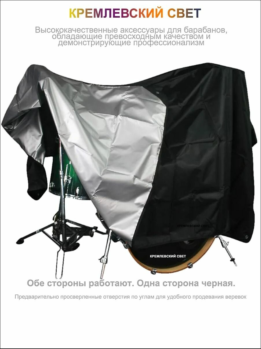 Чехол от пыли для джазовых барабанов кремлевский свет, 200*250 см, антирадиационный, двухсторонний
