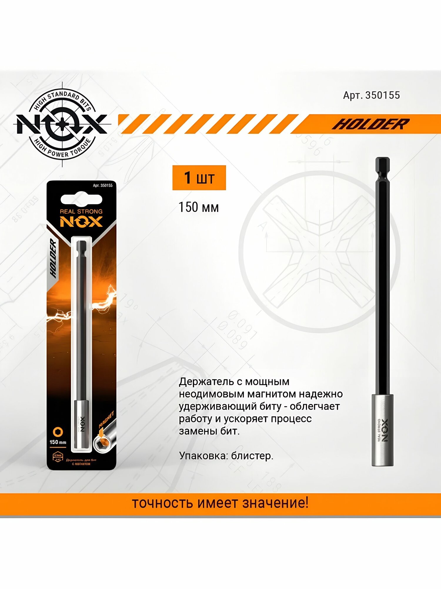 Магнитный адаптер для бит Nox E6.3, длина 150 мм, хвостовик 1/4 дюйма, артикул 350155, 1 шт.