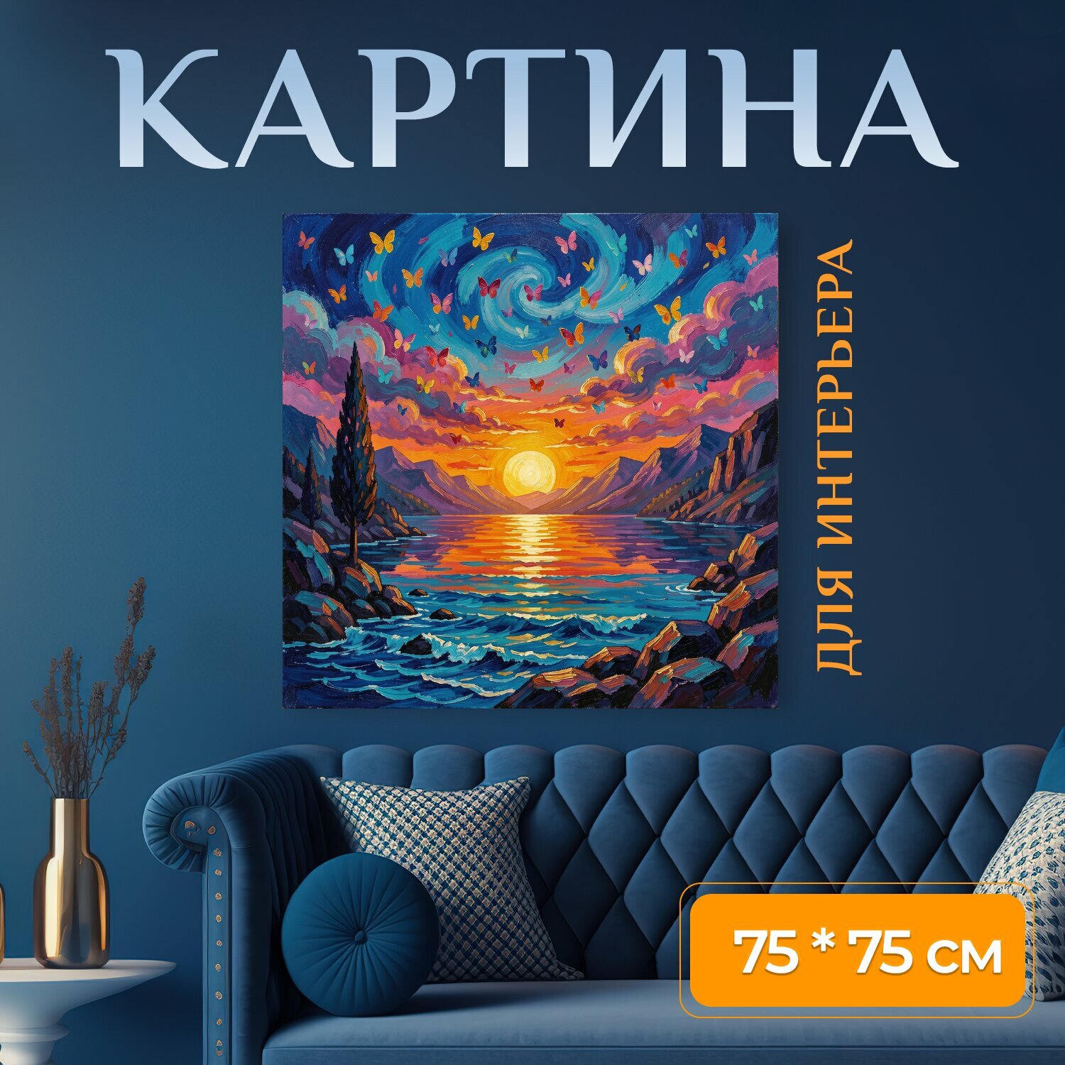 Картина на холсте "Закат над морем с бабочками. Яркая живописная сцена с сияющим солнцем у горизонта, бирюзовой водой, фиолетовыми горами и." на подрамнике 75х75 см. для интерьера