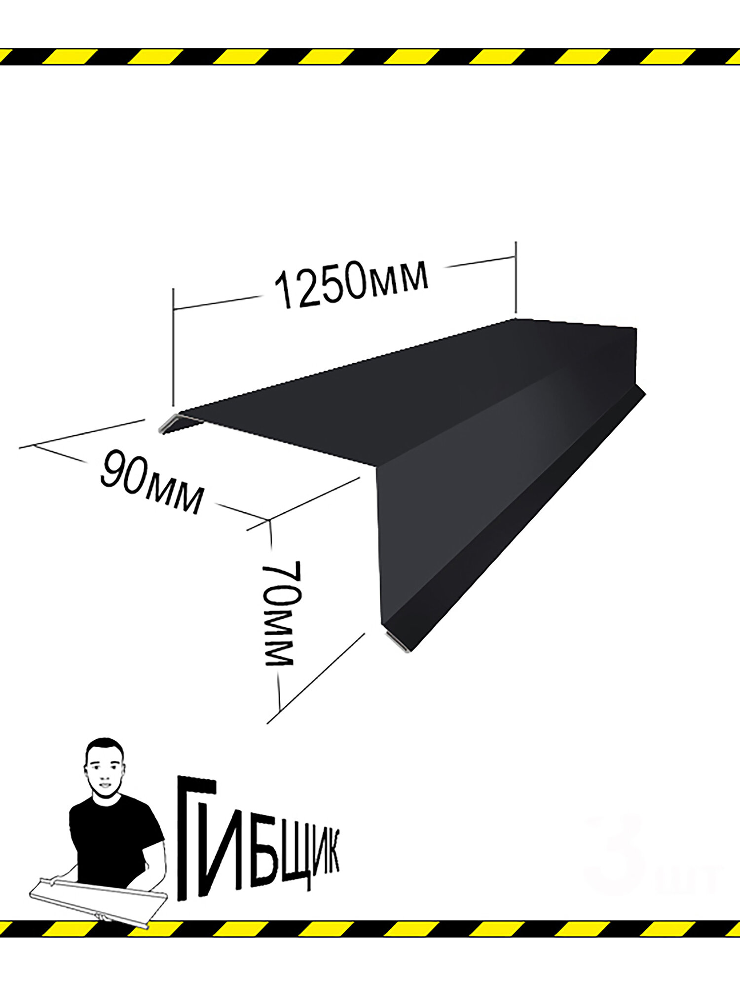 Торцевая (ветровая) планка для кровли 90х70мм, длина 1250мм, цвет RAL 7024 (графит)