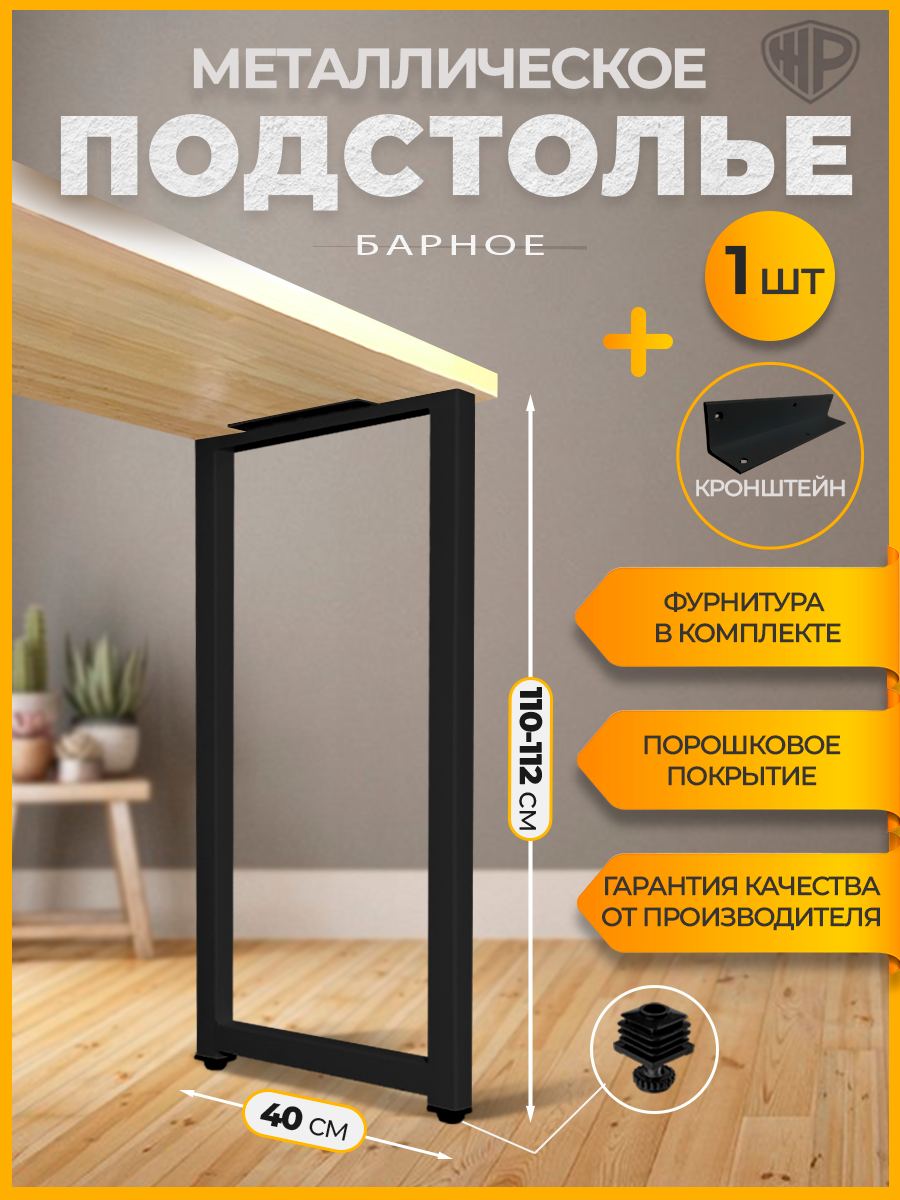 Подстолье (опора) черное для барной стойки LOFT 110-112х40 см. Комплект из 1 опоры и кронштейна