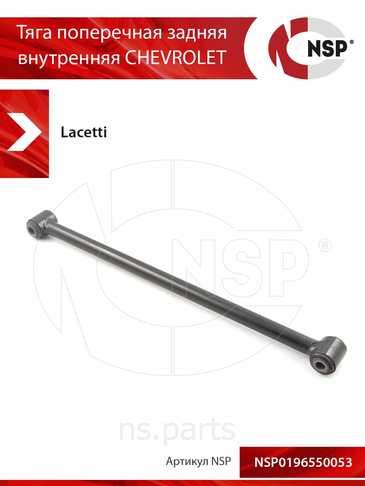 Тяга поперечная задняя внутренняя CHEVROLET Lacetti
