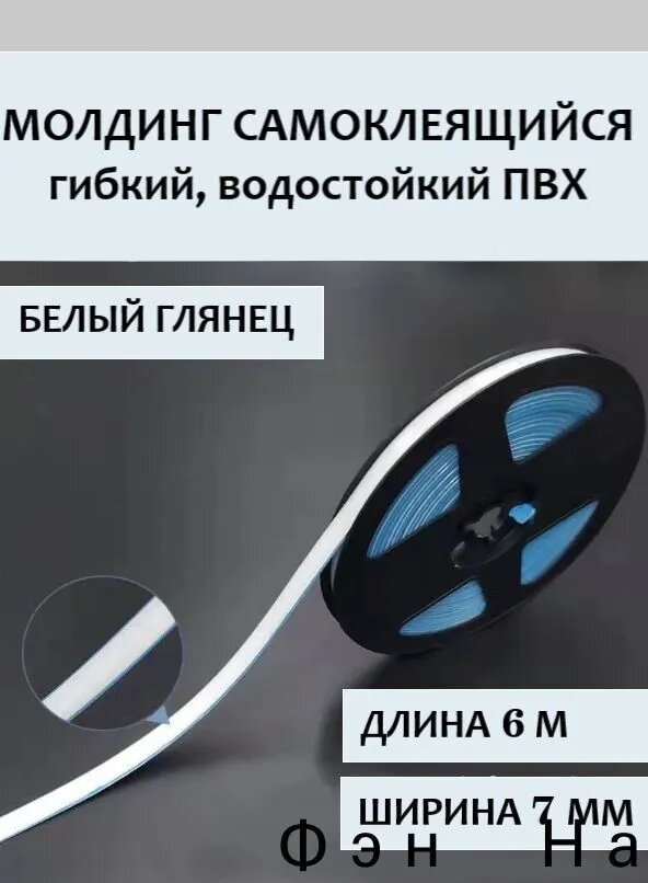 Молдинг самоклеящийся ПВХ, белый, длина 6 м. Гибкий водонепроницаемый бордюр, кромка для стыков.
