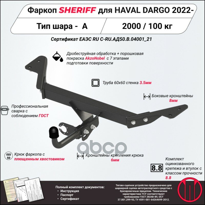 Фаркоп Haval Dargo 2022- крепление шара на двух болтах SHERIFF арт. 4783.12
