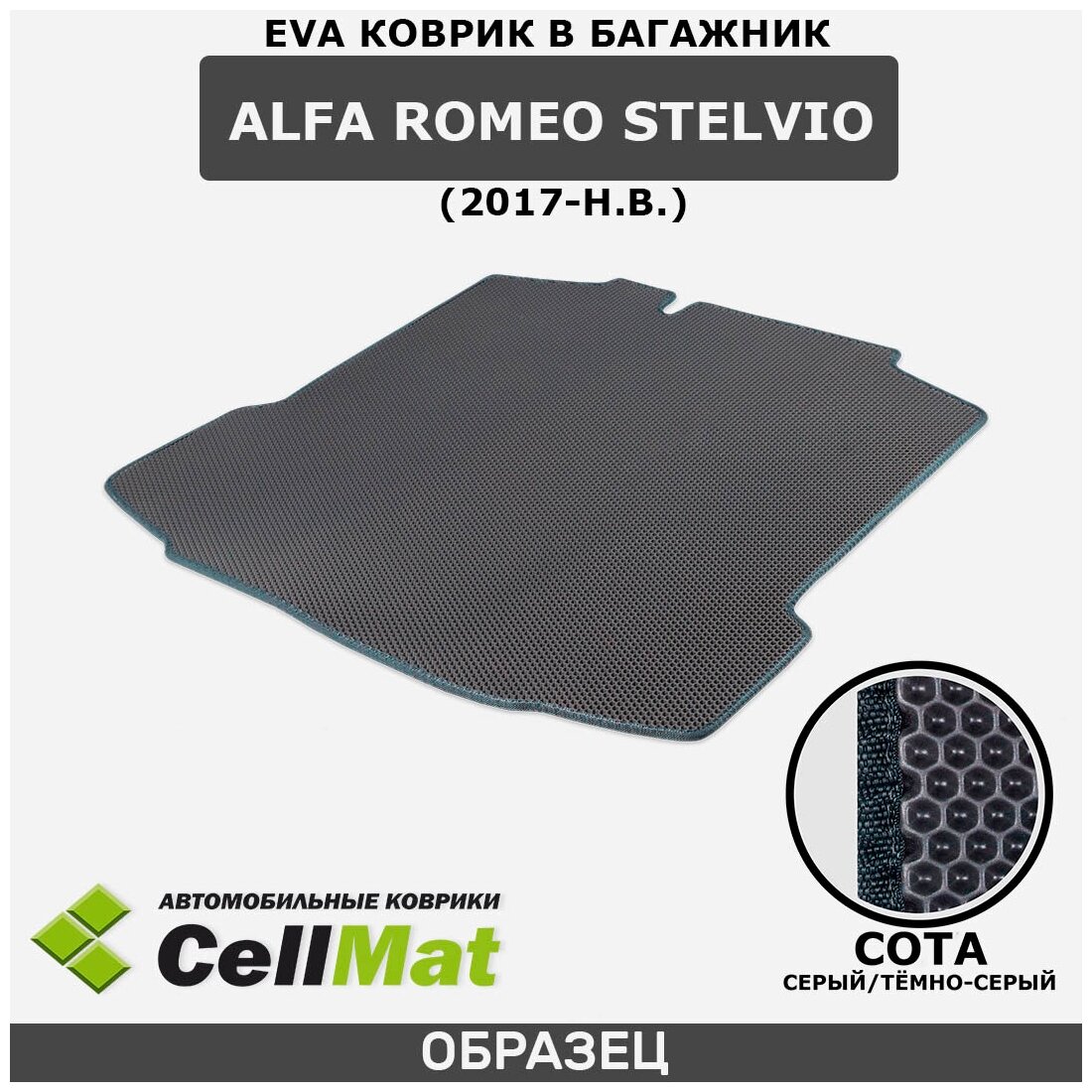 ЭВА ЕВА EVA коврик CellMat в багажник Alfa Romeo Stelvio, Альфа Ромео Стельвио, 2017-н. в.