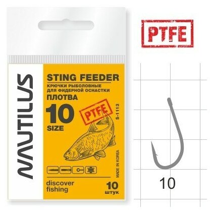 Крючок Nautilus Sting Фидер|плотва S-1113PTFE 10