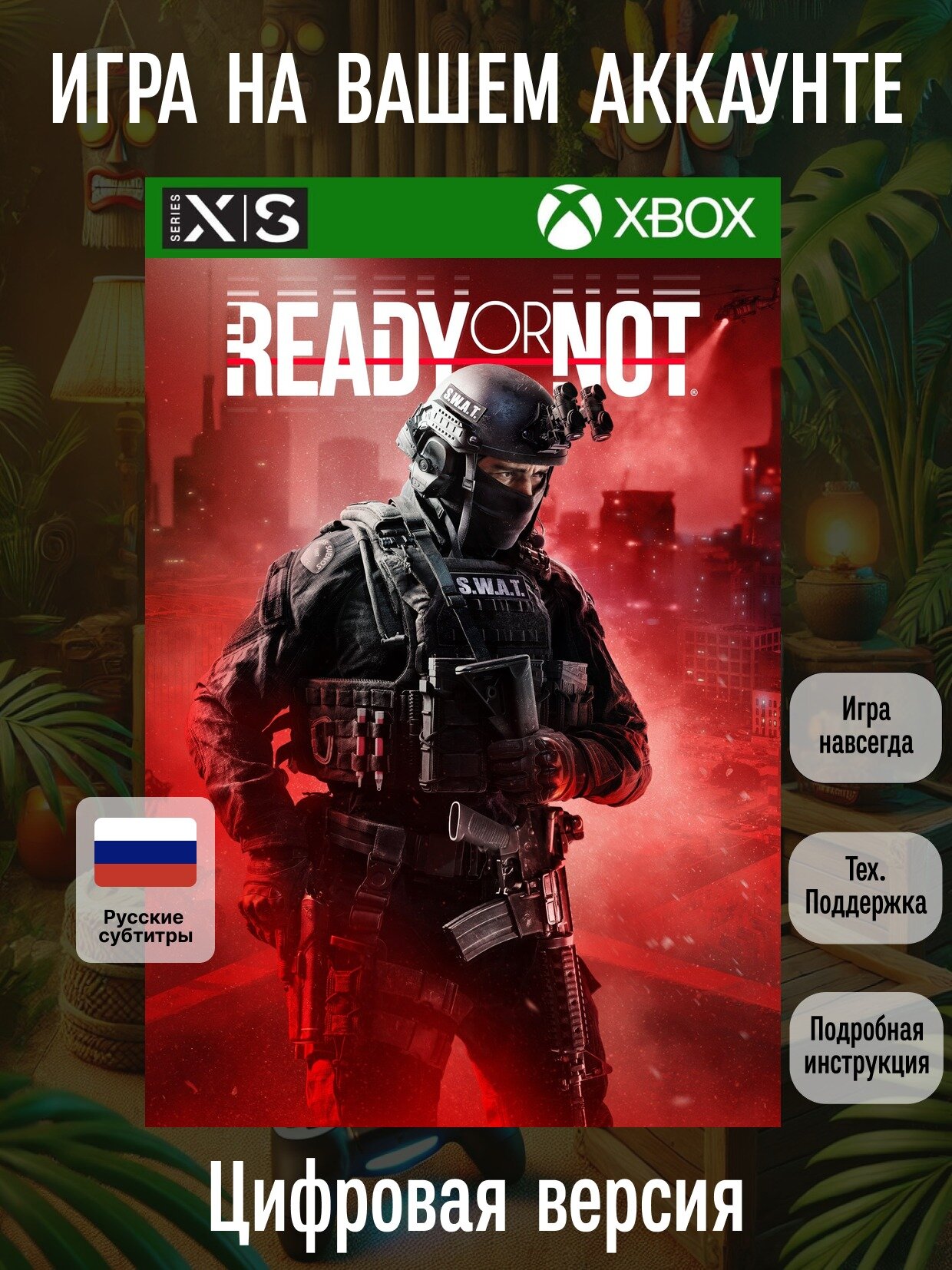 Ready or Not | Xbox Series X|S | Shooter | Цифровая версия
