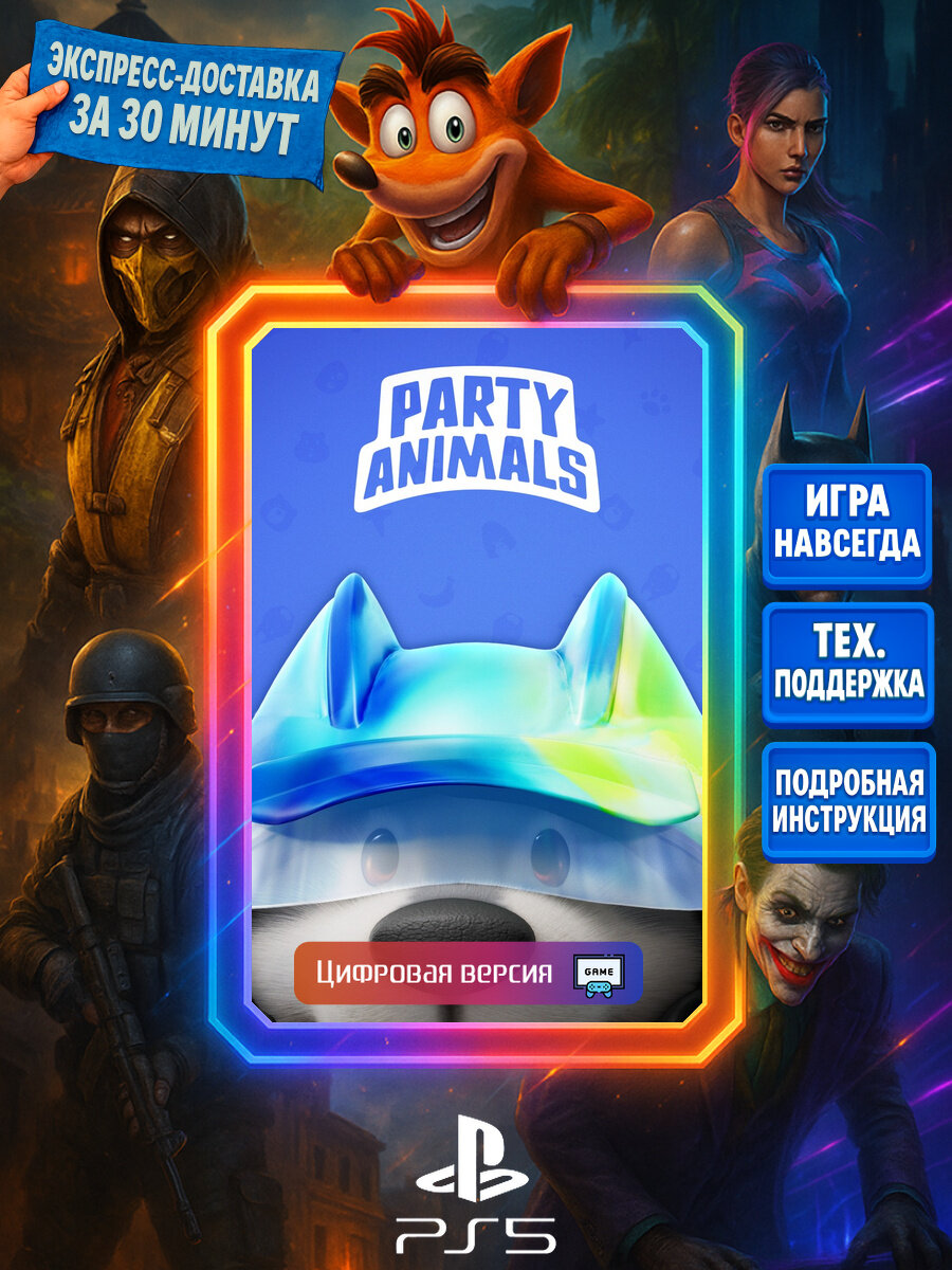Party Animals | PS5 | Командный бой | Цифровая версия