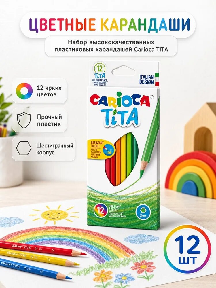 Набор цветных карандашей Carioca Tita HB твердо-мягкие, 12 шт