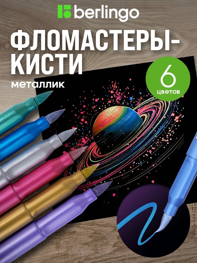 Фломастеры с кистевым пишущим узлом 6 цветов металлик, смываемые