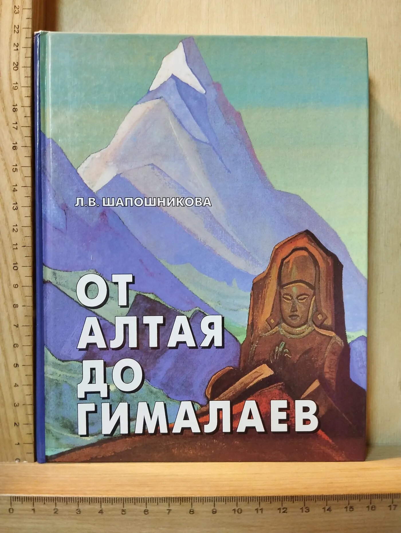 От Алтая до Гималаев