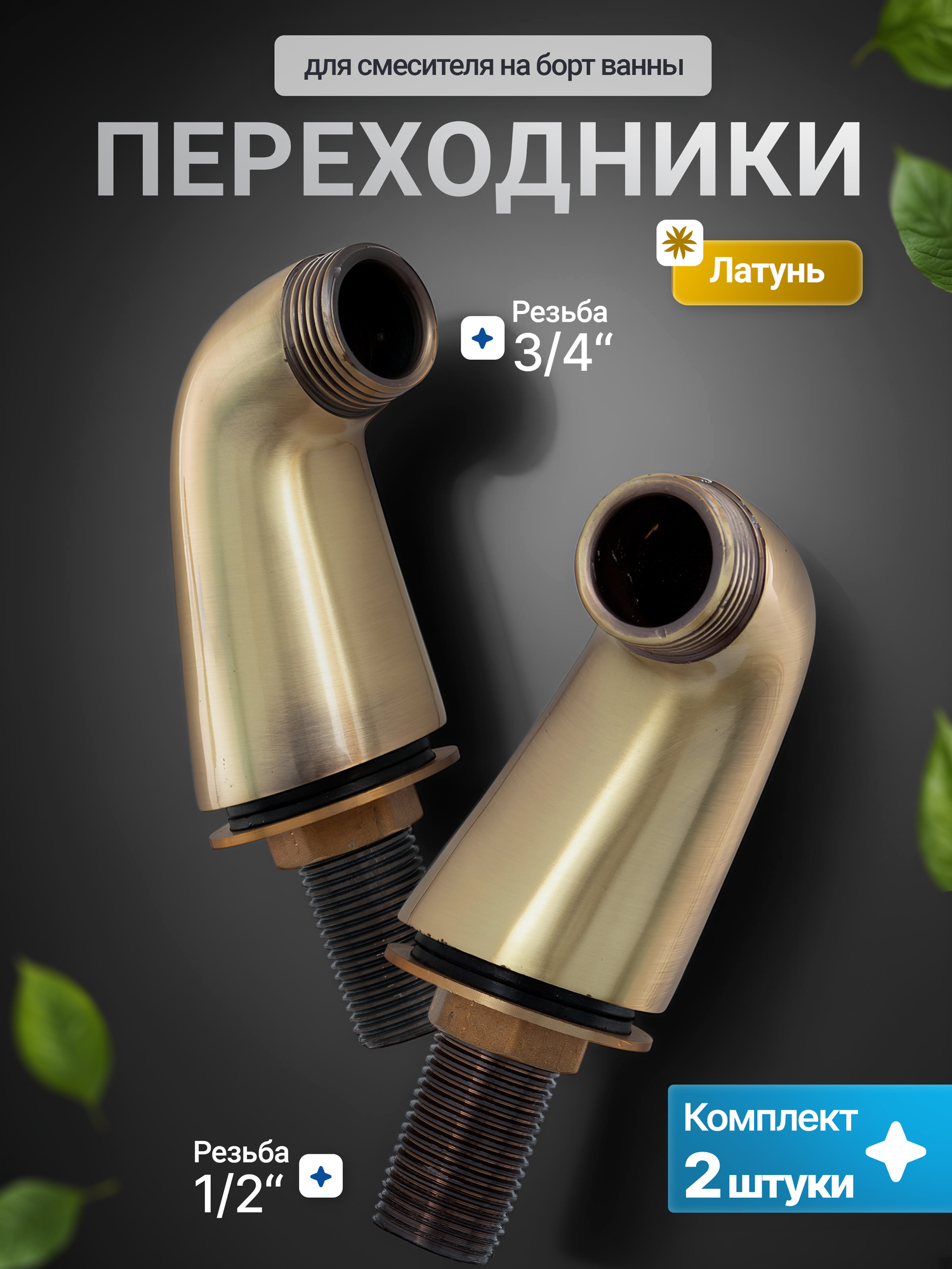 Уголки для горизонтального подключения смесителя, на борт ванны, POTATO, бронза