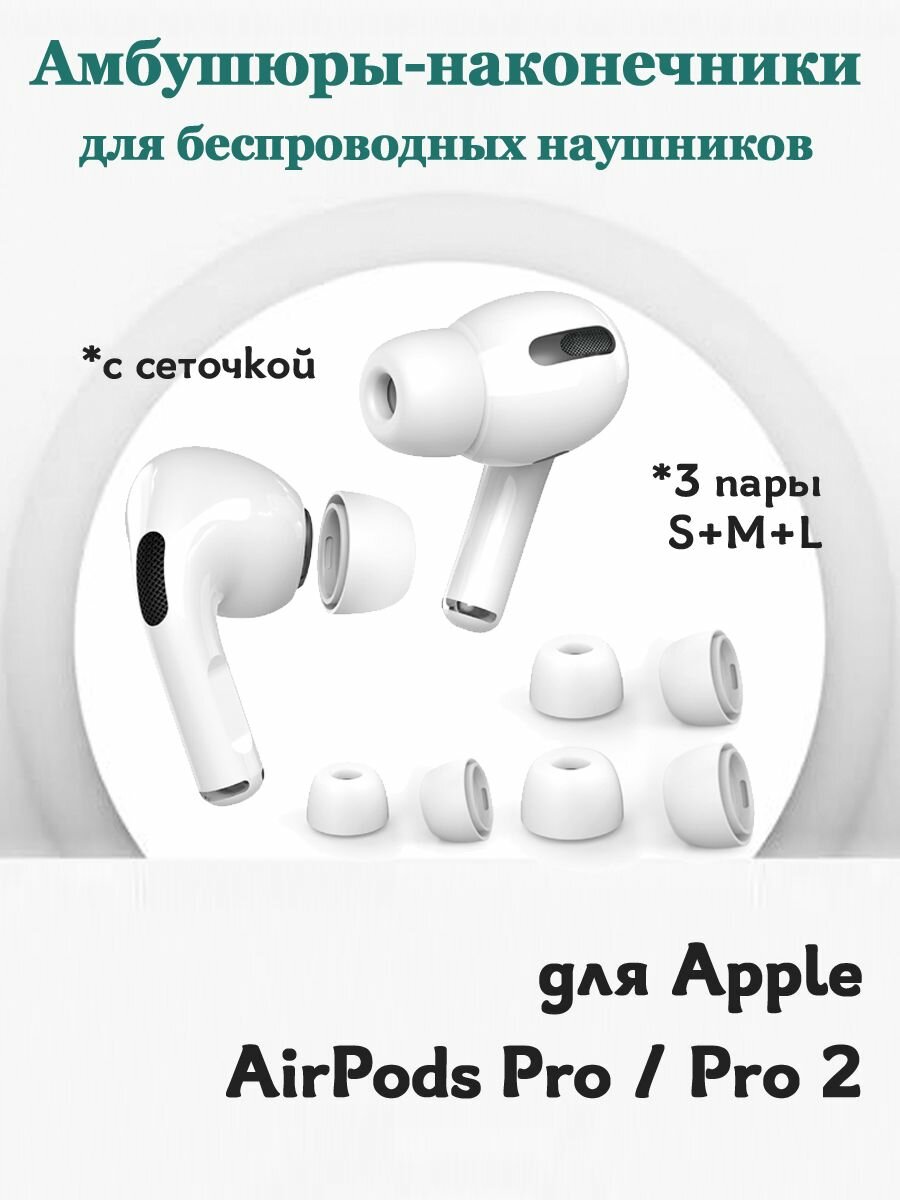 Амбушюры сменные наконечники для беспроводных наушников Apple AirPods Pro / AirPods Pro 2, силиконовые с сеточкой 3 пары, размеры: S+M+L - белые