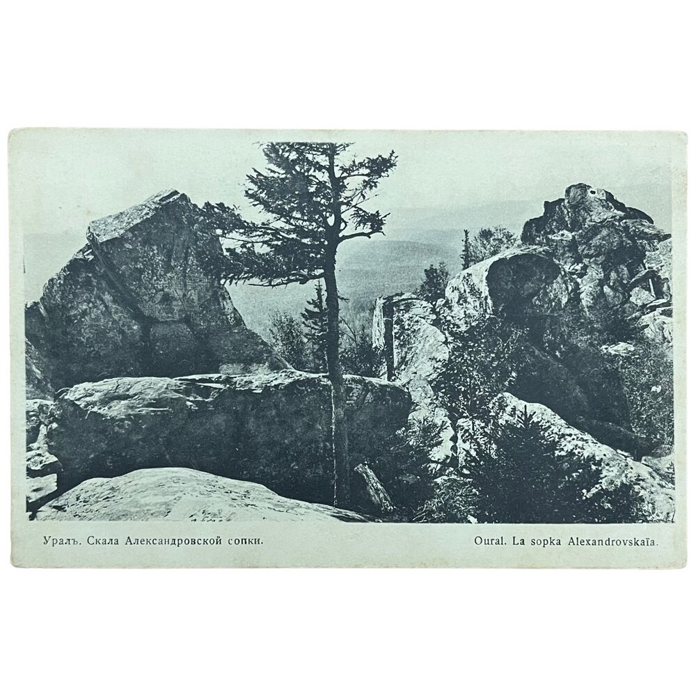 Почтовая открытка "Урал. Скала Александровской сопки" 1880-1917 гг. Российская Империя