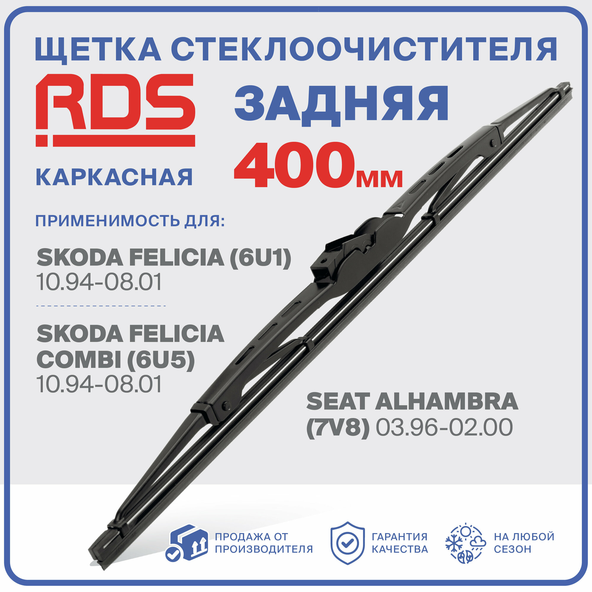 400 мм. Щетка каркасная задняя RD5 дворник на Skoda Felicia; Шкода Фелициа; Skoda Felicia Combi; Шкода Фелициа Комби; SEAT Alhambra; Сеат Алхамбра;