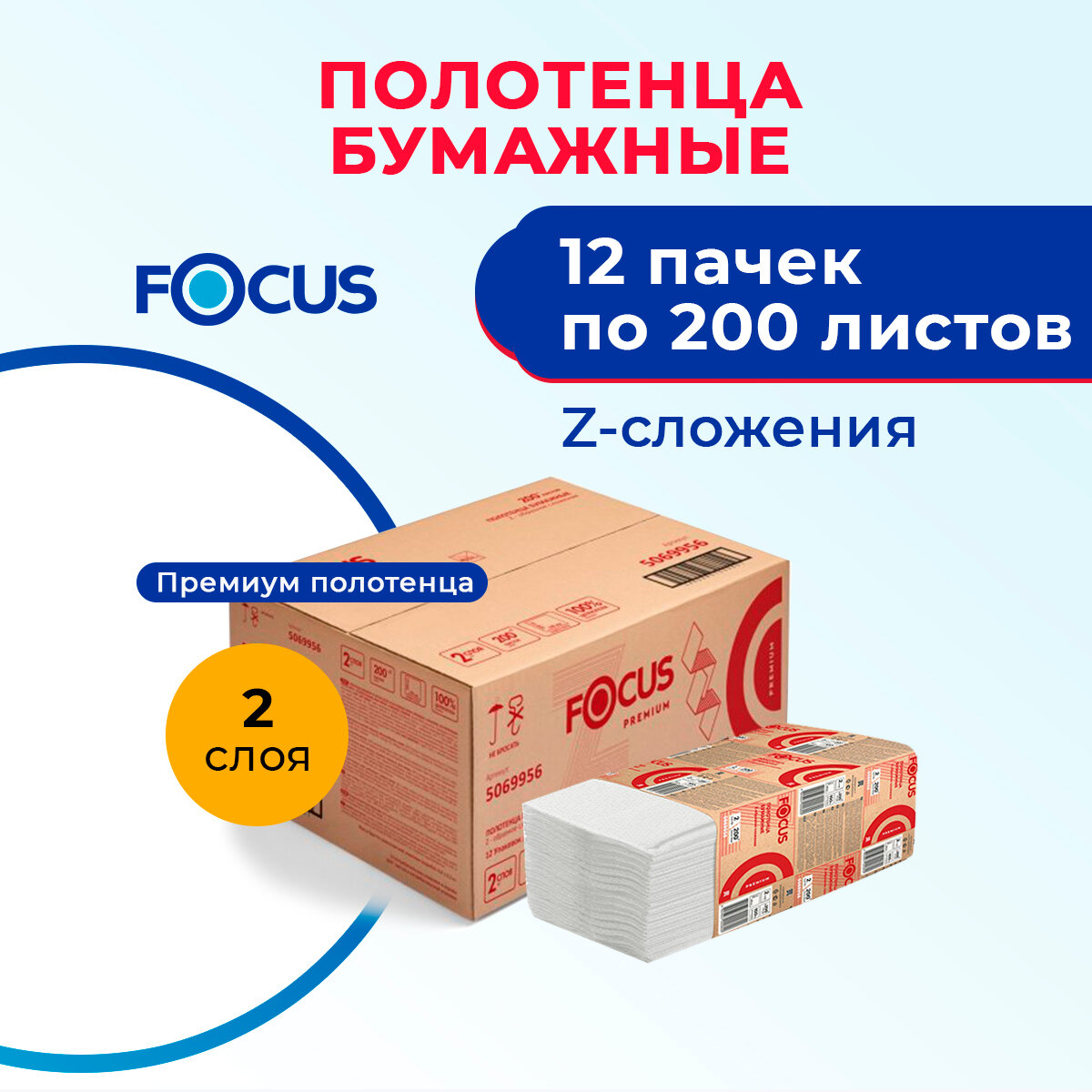 Полотенца бумажные листовые Z сложения 12 пач по 200 л, 2- слойные FOCUS Premium 5083775 (стар. арт.5069956 )