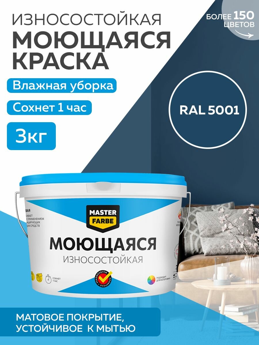 Краска MASTERFARBE акриловая моющаяся, цвет RAL 5001, 2,7л