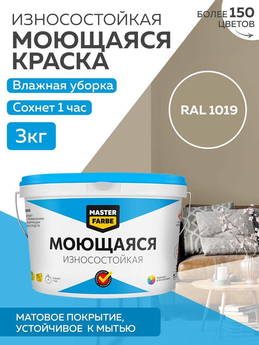 Краска MASTERFARBE акриловая моющаяся, цвет RAL 1019, 2,7л