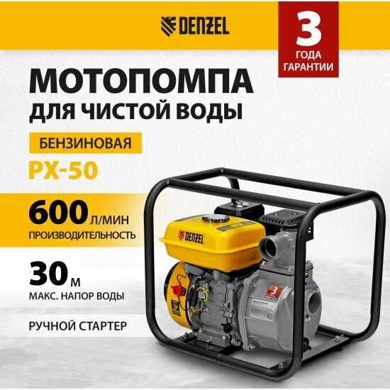 Мотопомпа Denzel бензиновая для чистой воды PX-50 99201