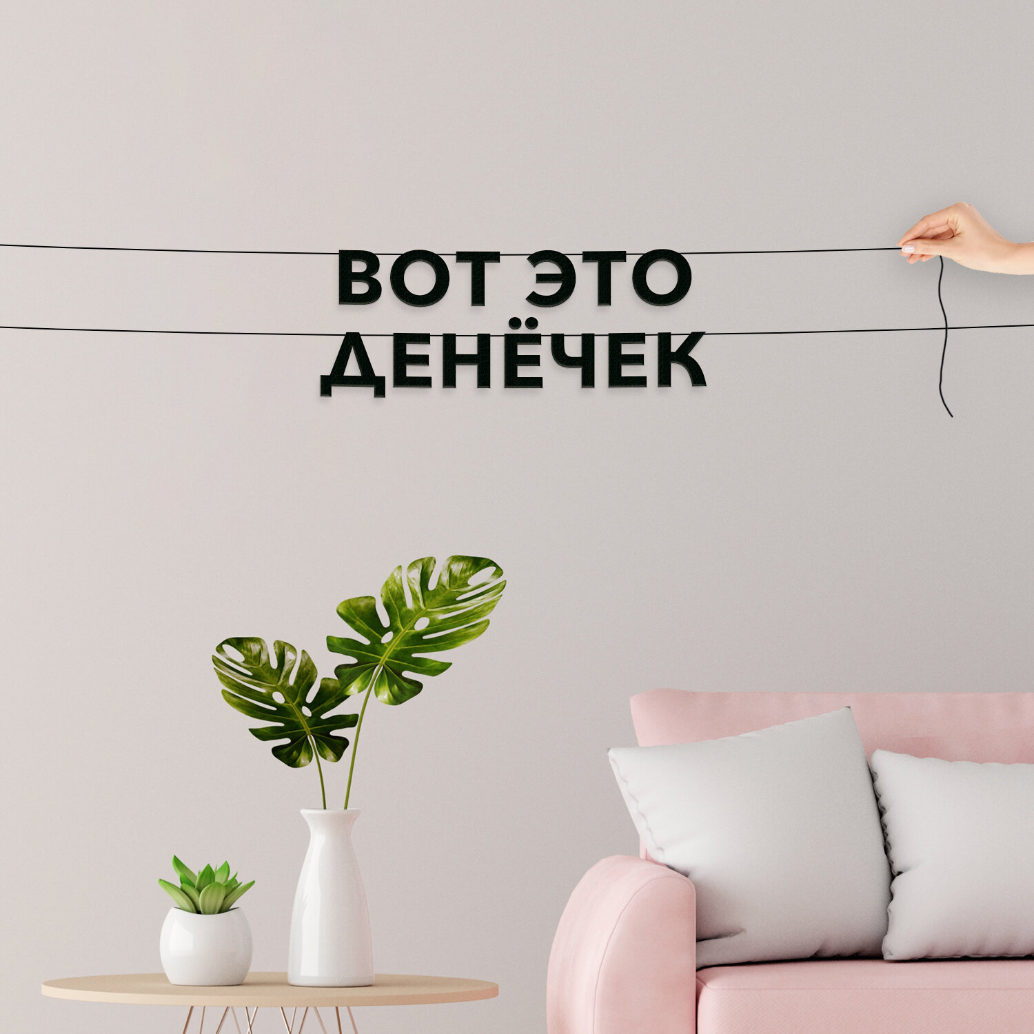 Бумажная гирлянда на стену, Лапенко - “вот это денёчек“, гирлянда буквенная.