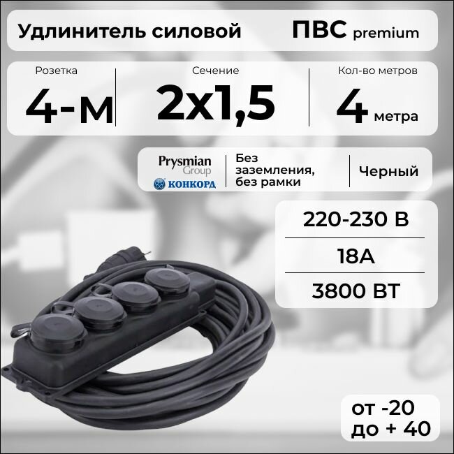 Удлинитель силовой "PREMIUM CABLE" с 4 розетками, электрический 4 м кабель ПВС 2х1,5 черный ГОСТ