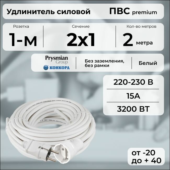 Удлинитель силовой "PREMIUM CABLE" кабель ПВС 2х1 белый, 2 м для электроприборов в бухте