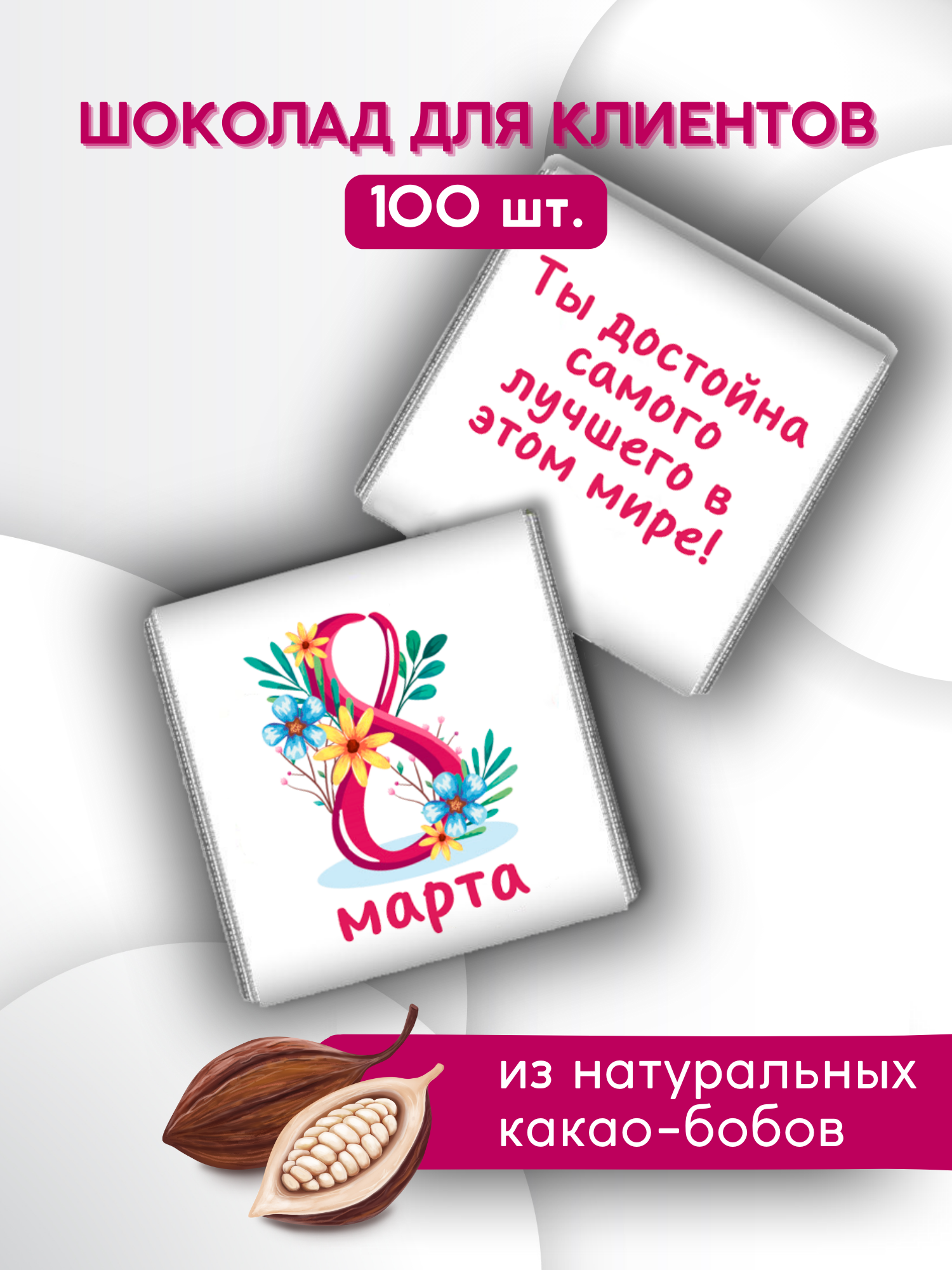 Шоколад порционный на 8 марта 100 штук (ты достойна самого лучшего в этом мире)