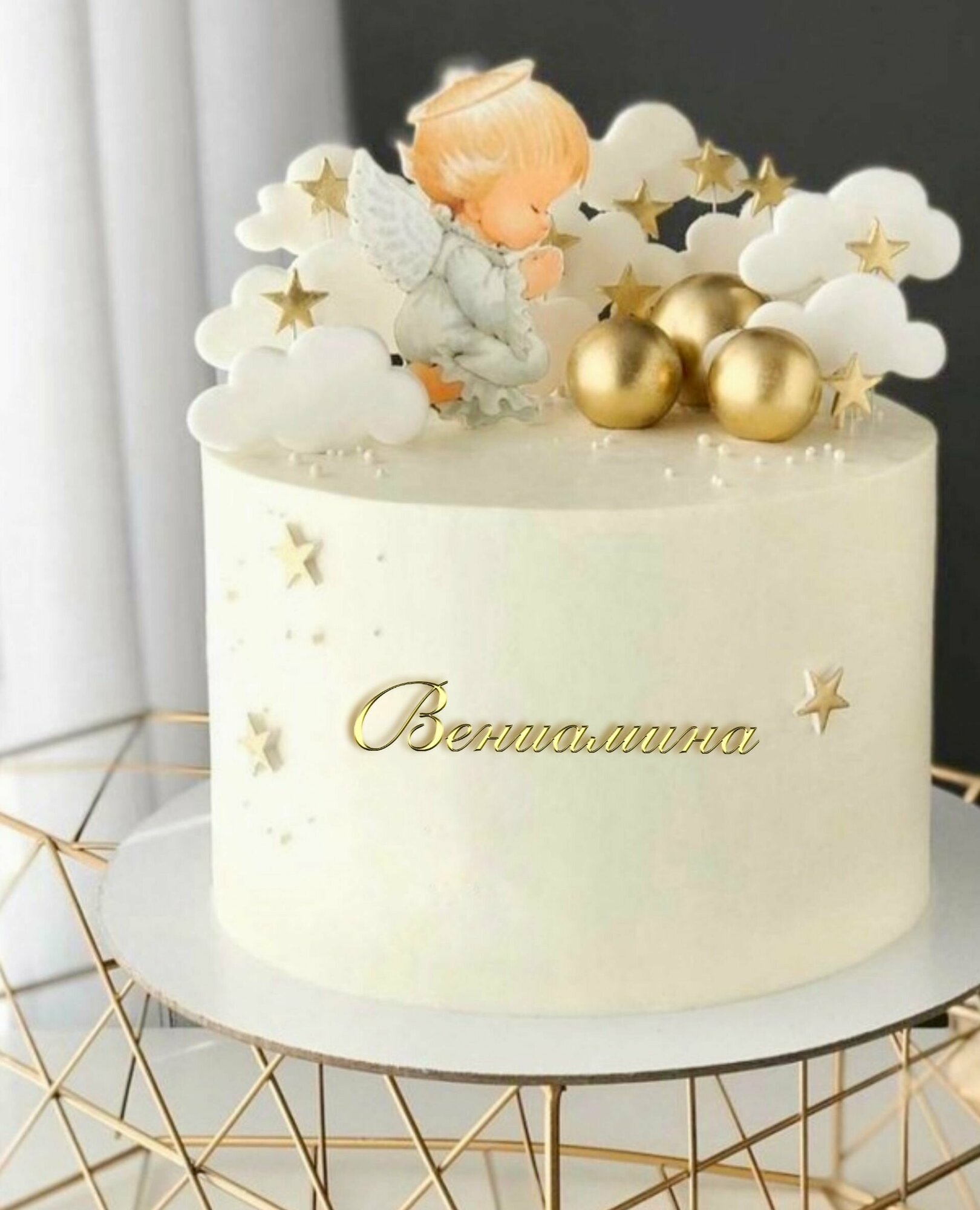 Топпер с именем Вениамина