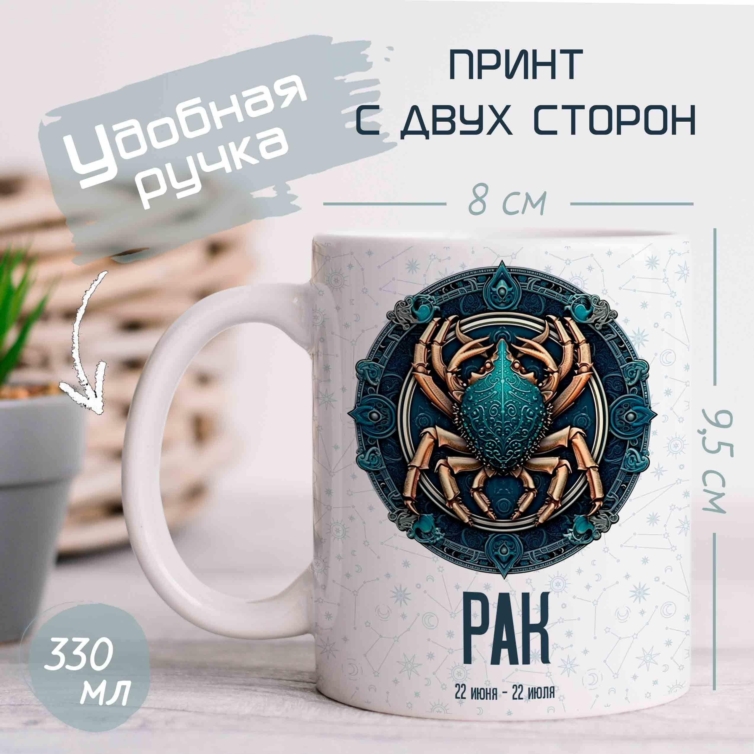 Кружка из серии "Знаки зодиака" Рак
