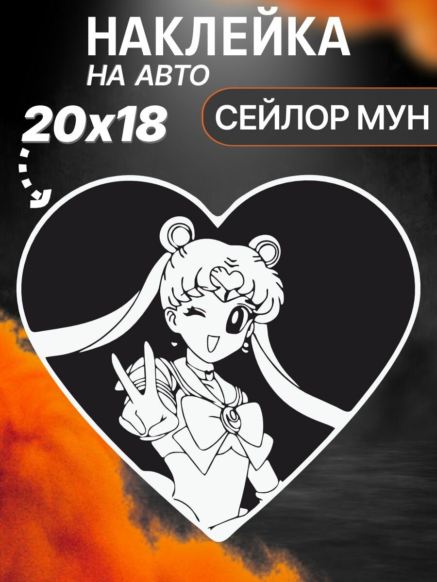 Наклейка на лобовое стекло Сейлор мун