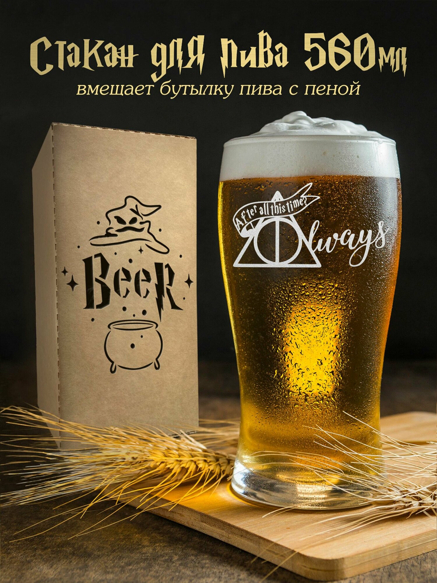 Бокал для пива - ALWAYS - Всегда