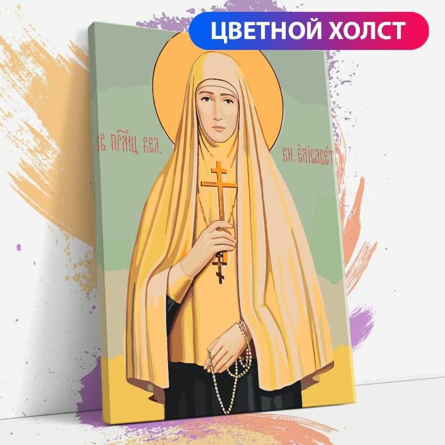 Картина по номерам на холсте с подрамником, икона "Елизавета", 30х40 см