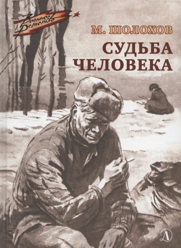 Судьба человека. Рассказ