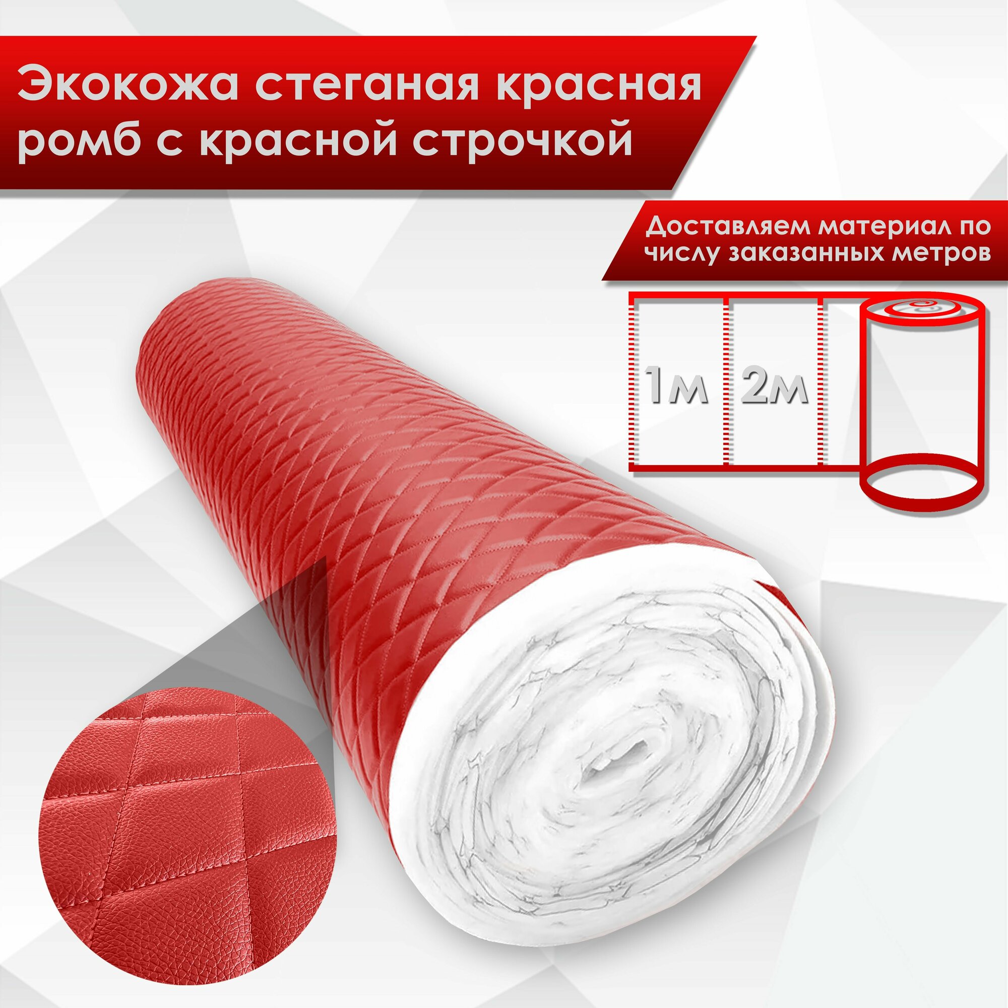 140см х 1м Эко кожа (Красный ромб) стеганная на поролоне 3 мм для перетяжки салонов, дверных карт, сидений и элементов салона