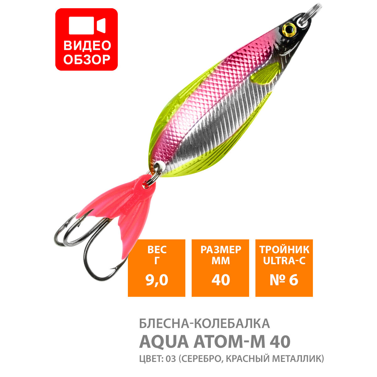 Блесна колебалка AQUA атом M 40,0mm, вес - 9,0g цвет 03 (серебро, красный металлик)