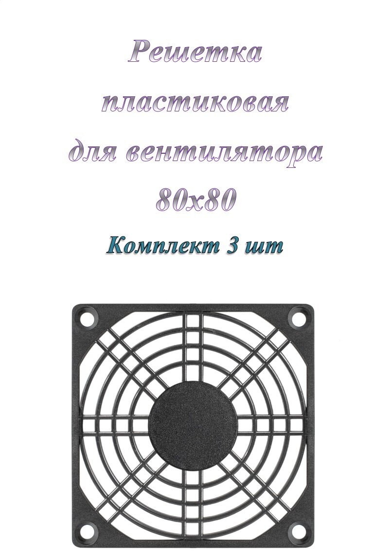 Решетка 80x80 мм ExeGate EG-080PSB пластиковая для вентилятора ( 3 шт. )