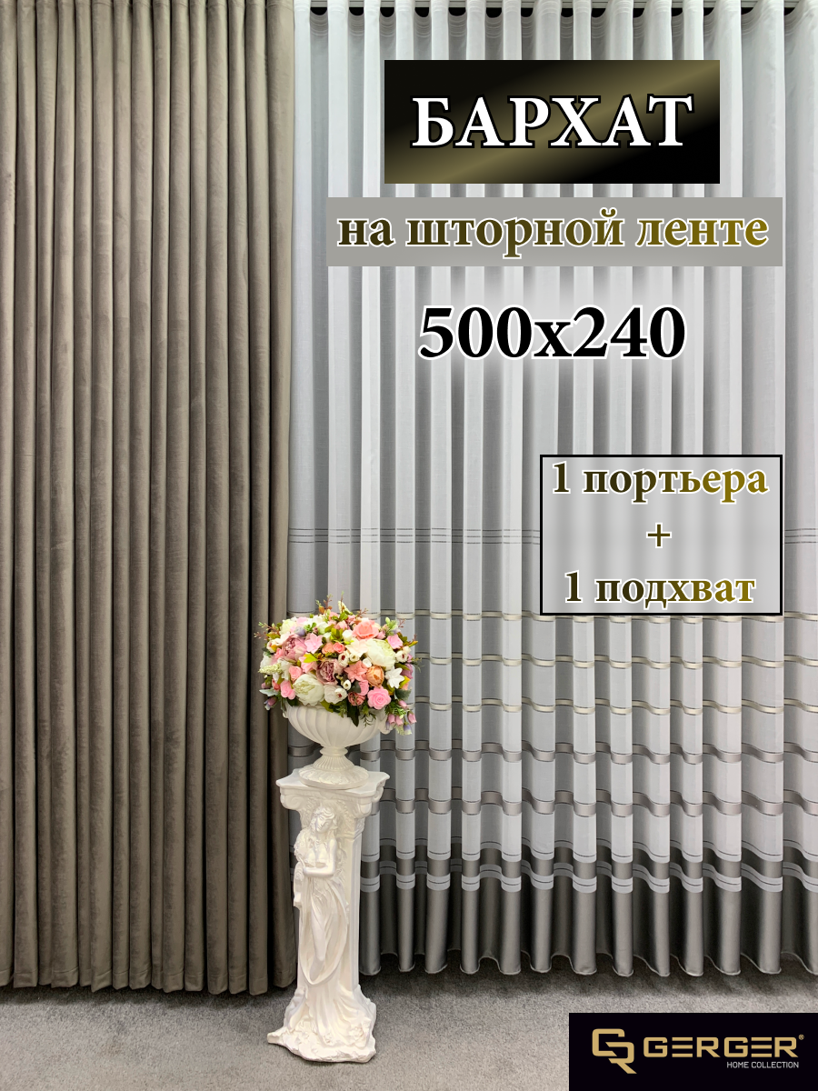 Портьера GERGER на шторной ленте, размер 500x240 см, серый