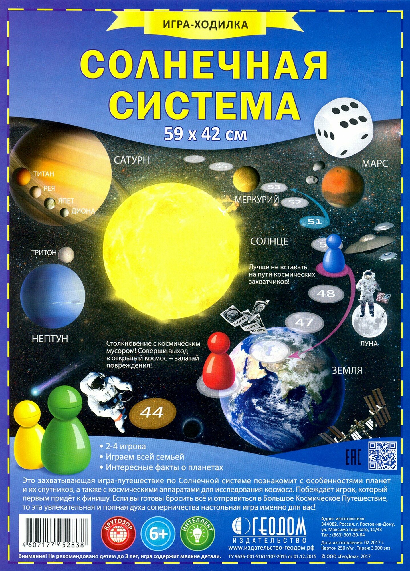 Игра-ходилка с фишками Солнечная система